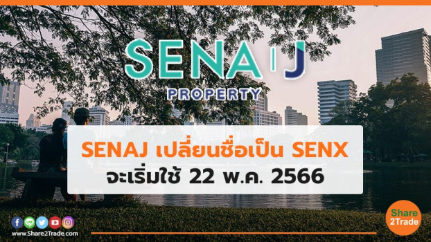 SENAJ เปลี่ยนชื่อเป็น SENX จะเริ่มใช้ 22 พ.ค. 2566 | Share2Trade